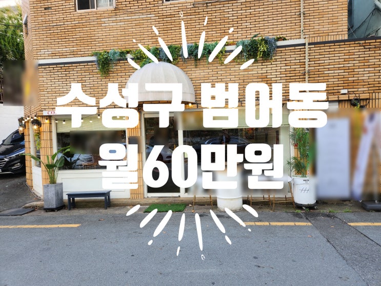 대구상가임대 수성구 범어동 월60만원 코너 카페 네이버 블로그