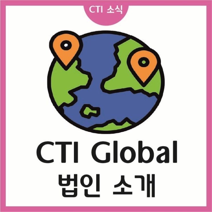 CTI Global 법인 소개 : 네이버 블로그