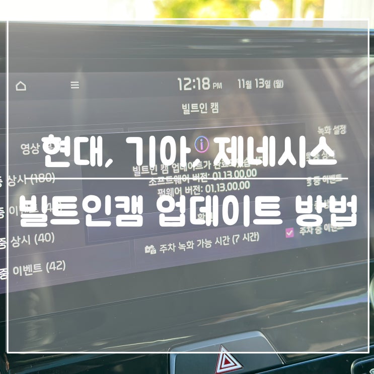 현대 기아 제네시스 빌트인캠 순정 블랙박스 업데이트 방법 네이버 블로그