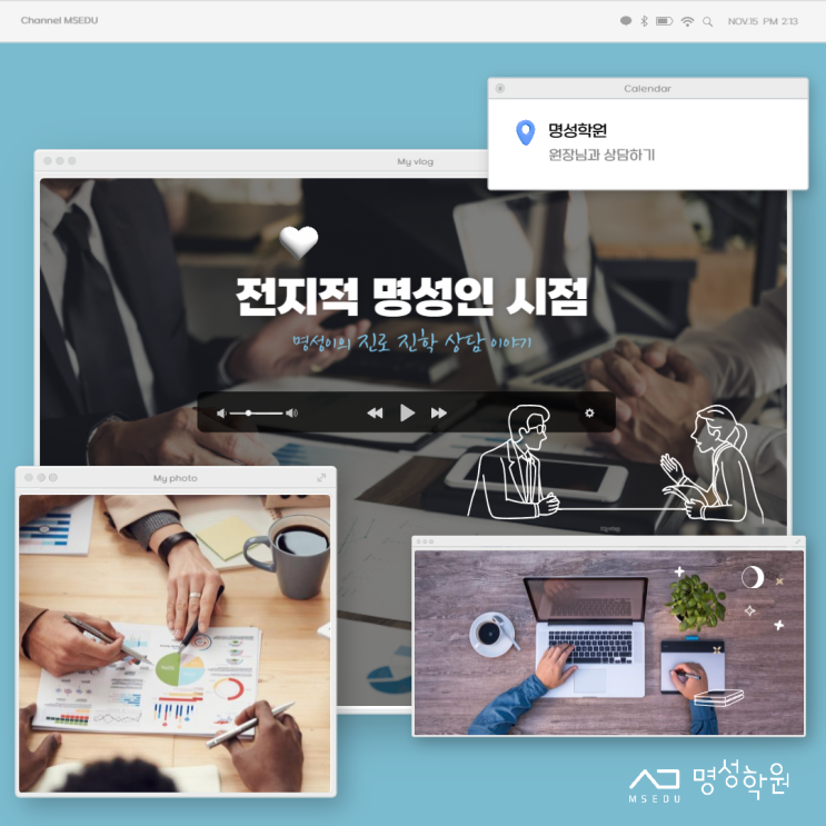 전지적 명성인 시점 명성이의 진로진학 상담 이야기 네이버 블로그