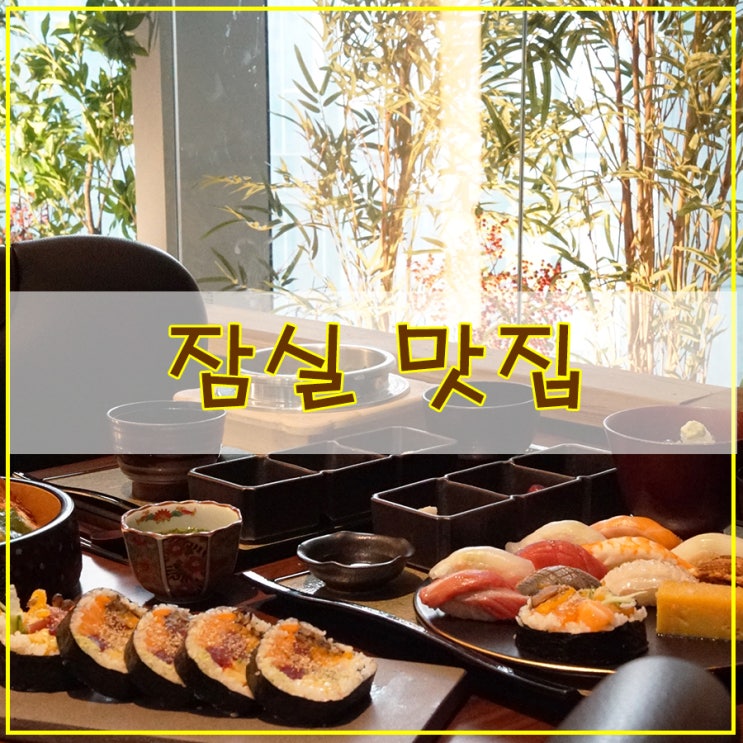 잠실 맛집 신선한 해산물 요리를 맛볼 수 있는 스시이세이 롯데백화점 에비뉴엘 월드타워점 네이버 블로그