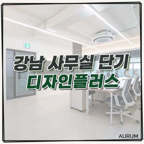 강남 단기임대 무보증금 사무실 월세 인테리어 집기들이 풀옵션으로 완비된 논현동 디자인플러스 네이버 블로그