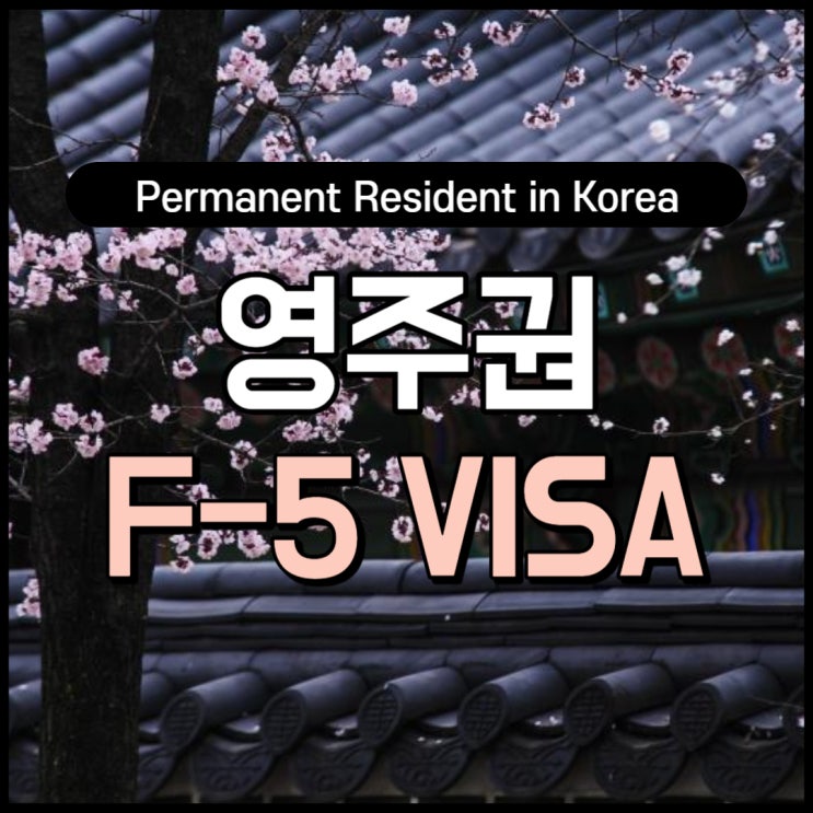 F5비자 외국인 영주권 신청 영주증 연장 재발급 전문 출입국민원대행 행정사 네이버 블로그