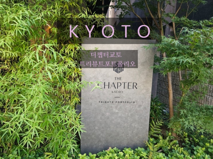교토여행 숙소-더챕터 교토,어트리뷰트 포트폴리오 호텔( The Chapter Kyoto, a Tribute portfolio ...