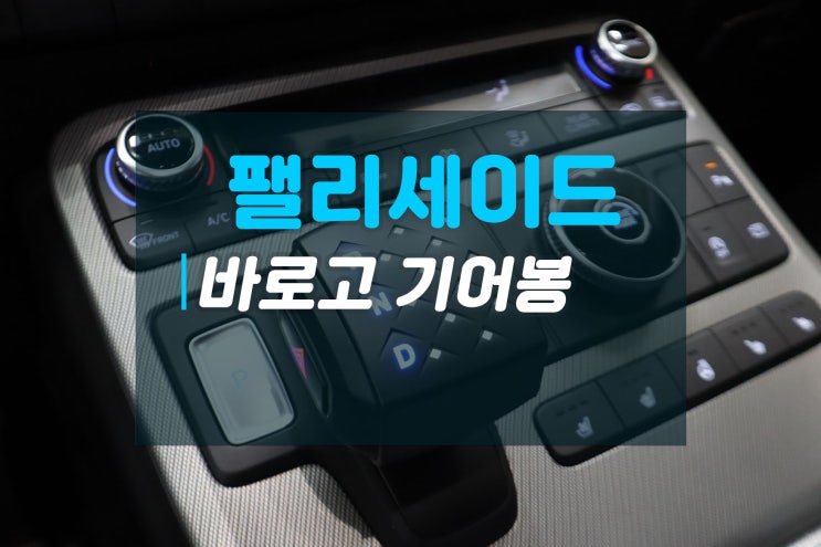 더뉴팰리세이드 버튼기어 교체 바로고 기어봉 무광블랙 시공후기 네이버 블로그