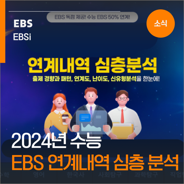 오직 EBS에서만 독점 제공!ㅣ2024학년도 대학수학능력시험-EBS 50% 연계내역 심층 분석 공개! : 네이버 블로그