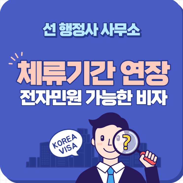 전자민원으로 체류기간 연장 신청 가능한 비자 네이버 블로그