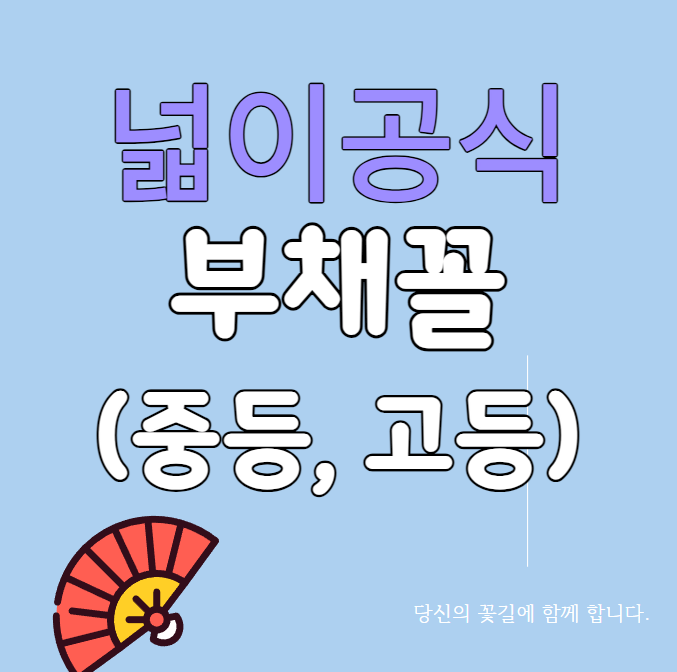 부채꼴 넓이 공식 (중등, 고등 통합) 및 호의 길이 : 네이버 블로그