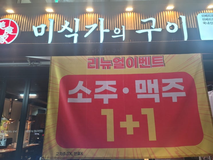 대구 월성동 고기맛집 미식가의 구이 리뉴얼 오픈행사 주류 11 대박 네이버 블로그