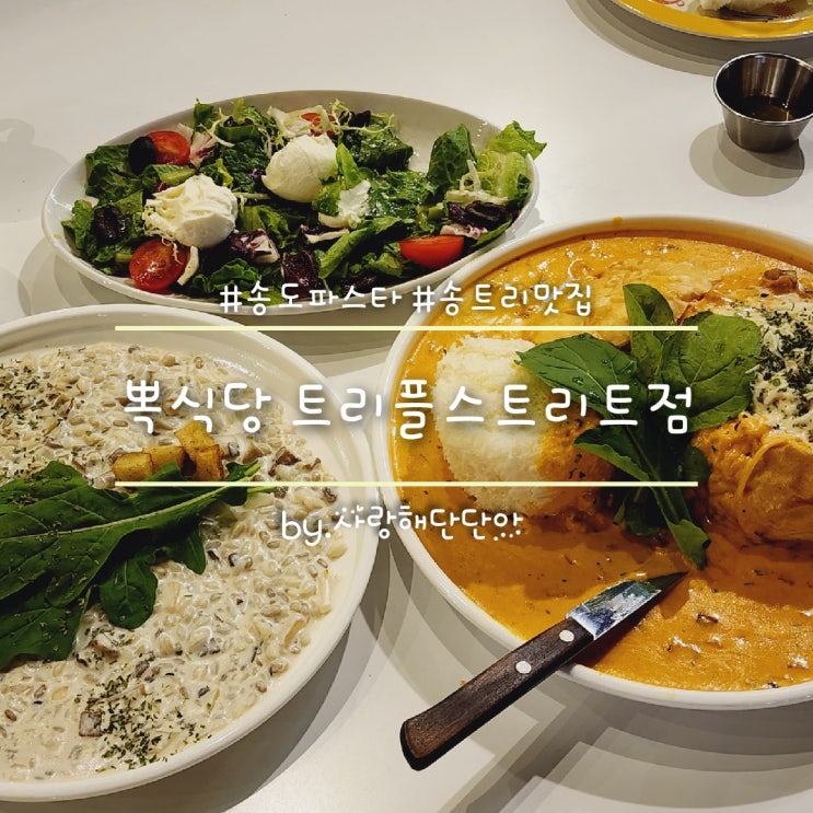 송도맛집 파스타가 맛있는 뽁식당 트리플스트리트점 네이버 블로그