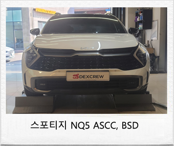 신형 스포티지 NQ5 스마트 크루즈 컨트롤(ascc), 후측방 충돌 방지 보조(bsd,bcw) 드라이브 와이즈 옵션 추가 튜닝! : 네이버 블로그