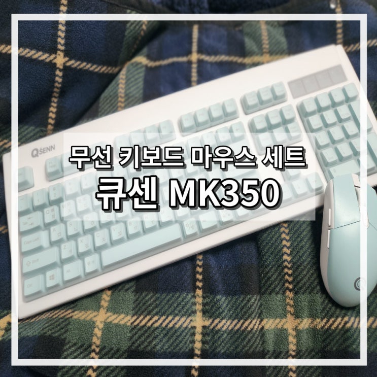사무실 무선키보드, 무선마우스 추천 큐센 MK350(DT-35) : 네이버 블로그