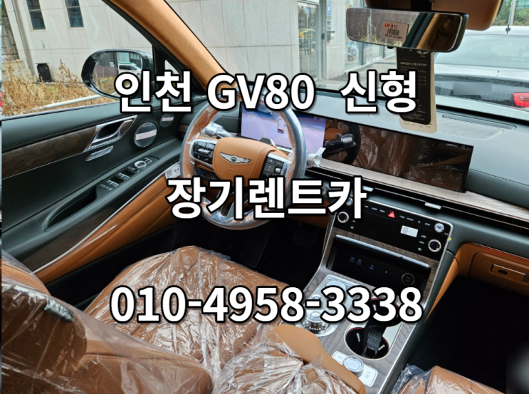 [인천장기렌트카] 23_11_17 GV80 F/L 마칼루그레이 어스브라운 신형 출고후기 : 네이버 블로그
