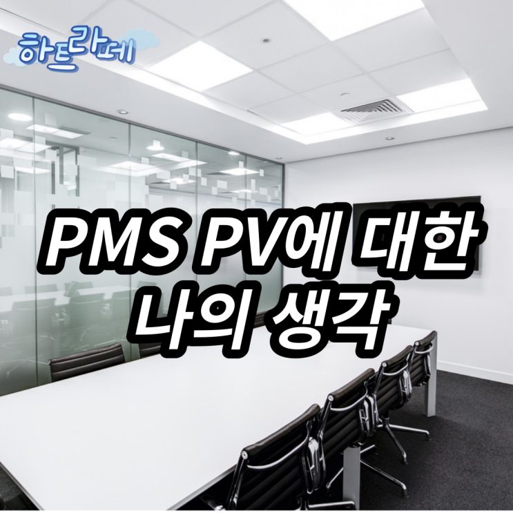 간호사 퇴사 후 제약회사 PMS와 PV 경험자로서 “PMS vs PV” : 네이버 블로그