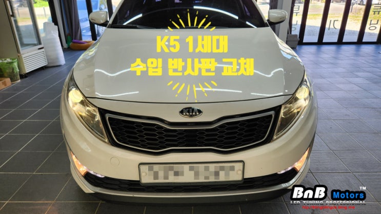 K5 하이브리드 HID라이트 광도 불량으로 검사 불합격! 수입반사판 시공으로 야간시인성과 차량검사를 한번에 해결하세요! 거제 부산 창원 비앤비모터스! : 네이버 블로그