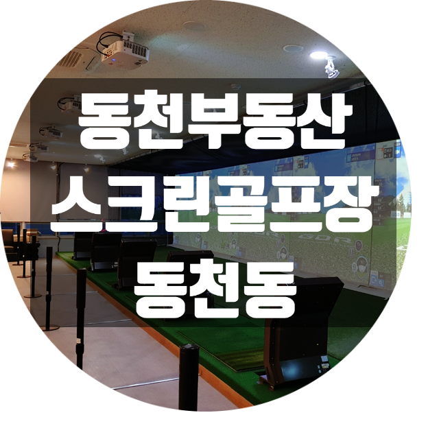 스크린골프장골프연습장 대구칠곡3지구메인골프존파크투비전스크린골프장골프연습장gdr상가임대150평전용112평