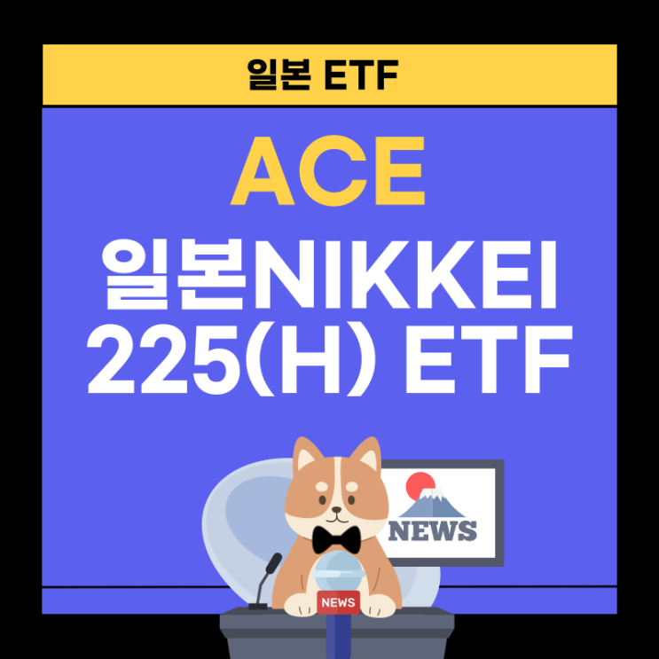 ACE 일본Nikkei225(H) : 니케이 225에 투자하는 ETF : 네이버 블로그
