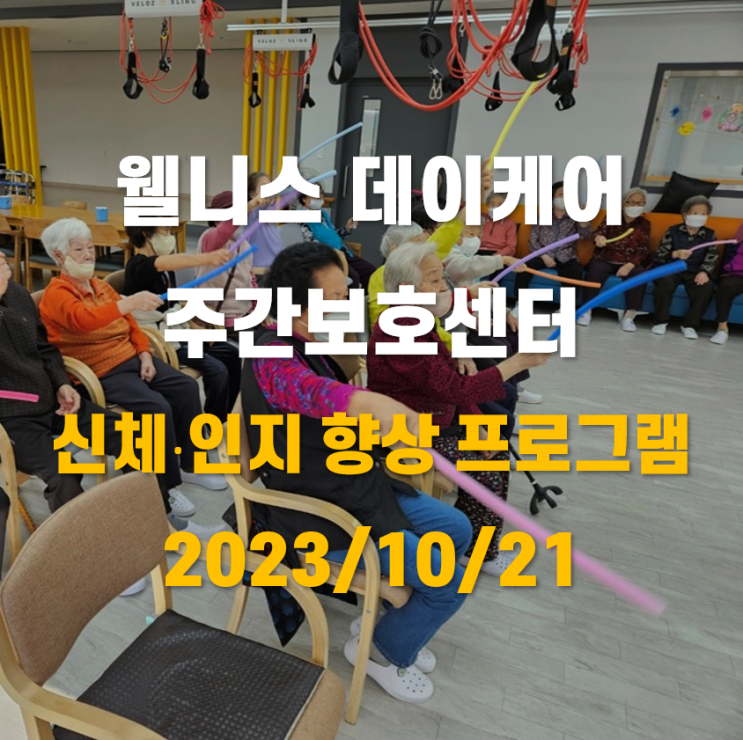 안성 주간보호센터 웰니스데이케어 신체∙인지 향상 프로그램 20231021 안성 시니어케어센터 안성 데이케어센터 네이버 블로그