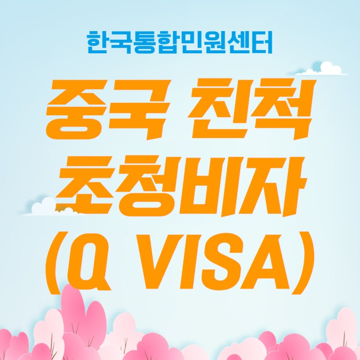 중국 가족방문비자인 친척 초청비자 (Q1, Q2 VISA) 간단하게 발급하기 : 네이버 블로그