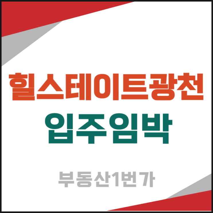 광주 서구 광천동 힐스테이트광천광천힐스테이트 아파트 입주임박 시세정보부동산1번가 공인중개사사무소 네이버 블로그
