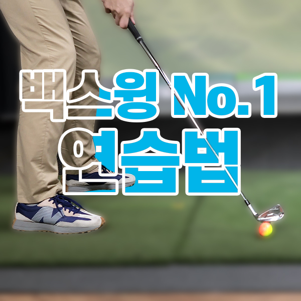🍹🍹테이크어웨이 백스윙 가장 좋은 연습법 / AGOLF / 골프레슨 / 정승진 : 네이버 블로그