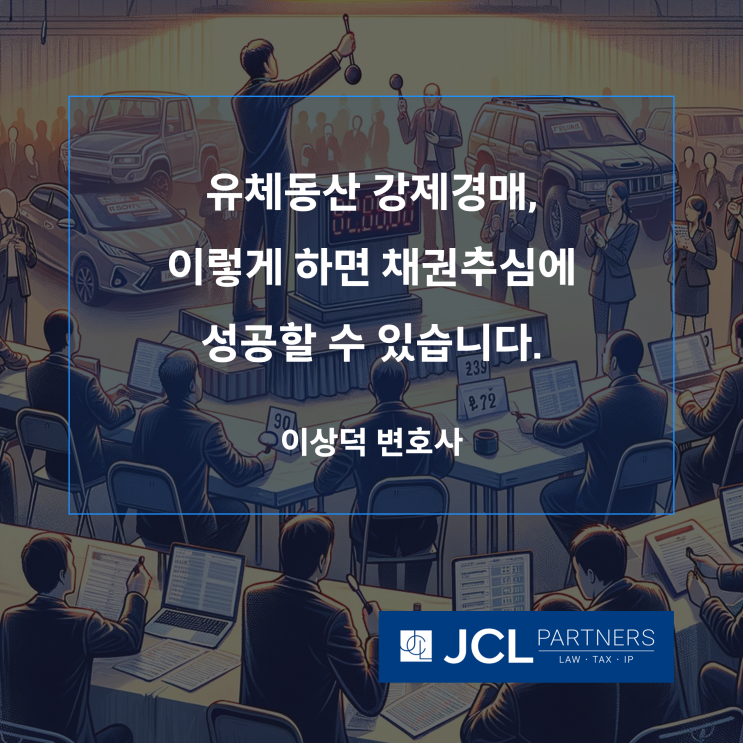 채권추심변호사 유체동산 강제경매 이렇게 하면 채권추심에 성공할 수 있습니다 네이버 블로그