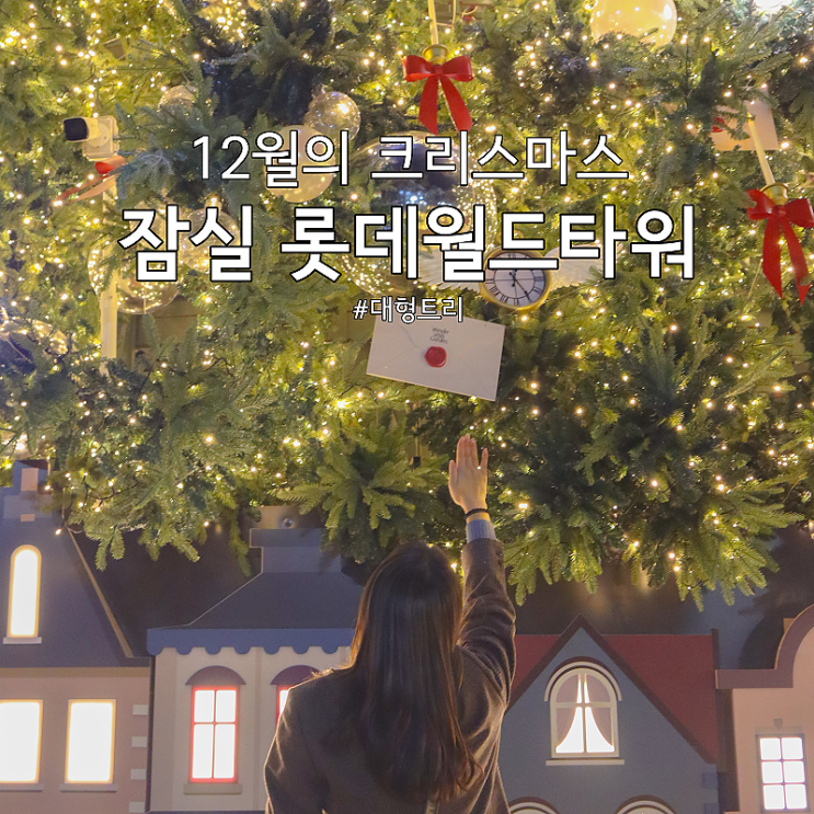 잠실 롯데월드몰 타워 크리스마스 트리 대형트리 회전목마 원더위시가든 포토존 가볼만한곳 네이버 블로그