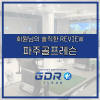 파주골프레슨에서 12주 속성반 수강 후기 회원님의 솔직한 Review 네이버 블로그