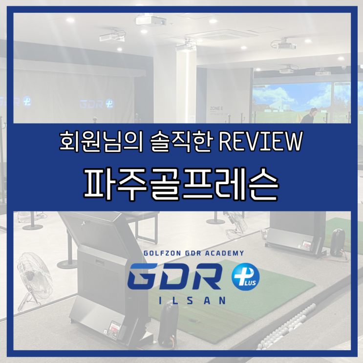 파주골프레슨에서 12주 속성반 수강 후기 회원님의 솔직한 Review 네이버 블로그