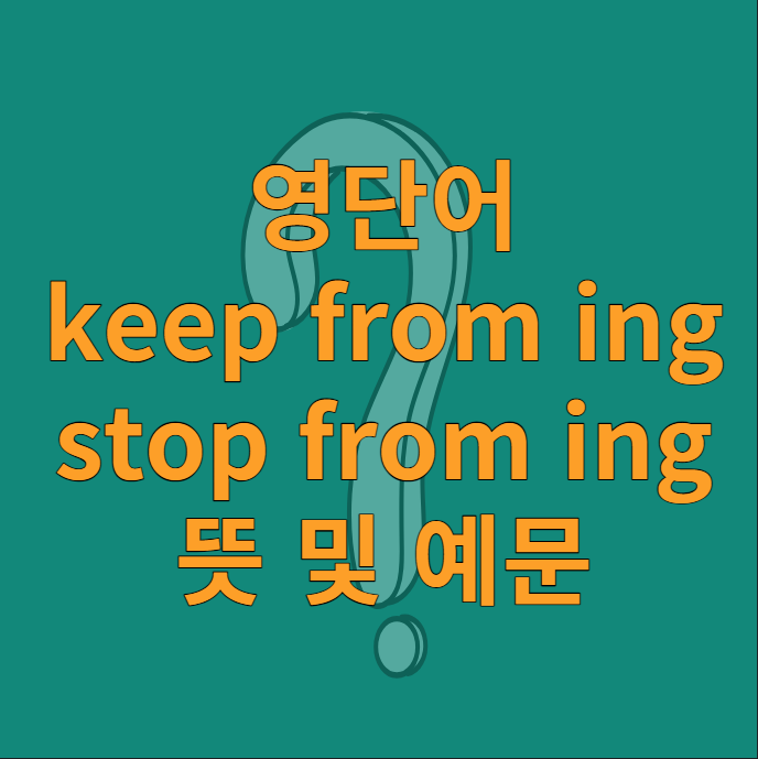 영단어 keep from ing, stop from ing 뜻 및 예문 : 네이버 블로그