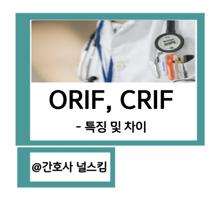 의학용어 ORIF CRIF 수술 특징에 대해 알아봐요 : 네이버 블로그