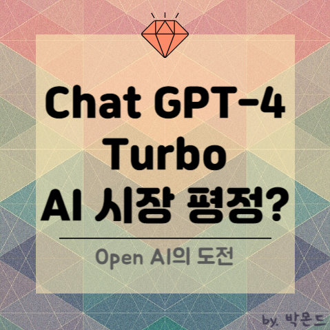 챗GPT4 터보로 개발 생태계 구축에 나선 오픈AI의 데브데이(Open AI DevDay : Chat GPT-4 Turbo ...