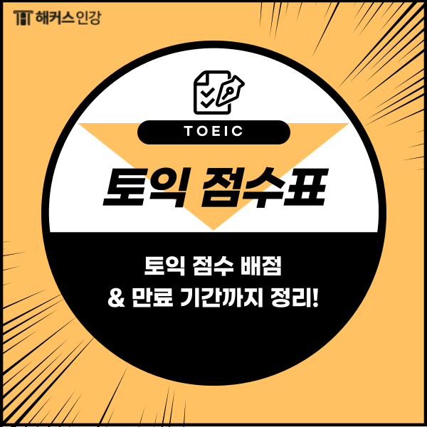 토익 점수표 토익 Lc Rc 점수 배점 몇점 만료 기간까지 총정리 네이버 블로그