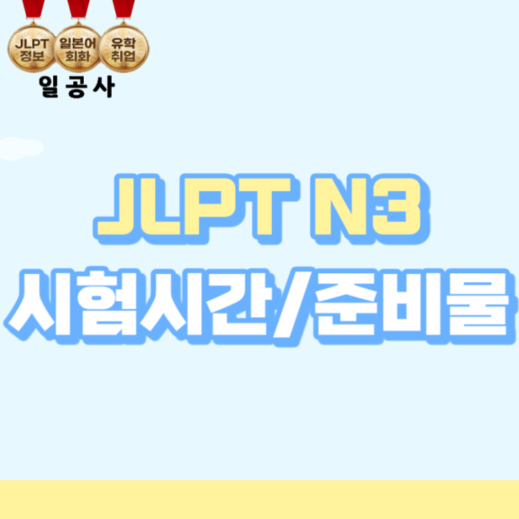JLPT N3 시험시간 및 JLPT 준비물 : 네이버 블로그