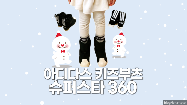 아디다스 키즈 방한 부츠 7살 방한화 190 사이즈 슈퍼스타 360 블랙 ID9480 : 네이버 블로그