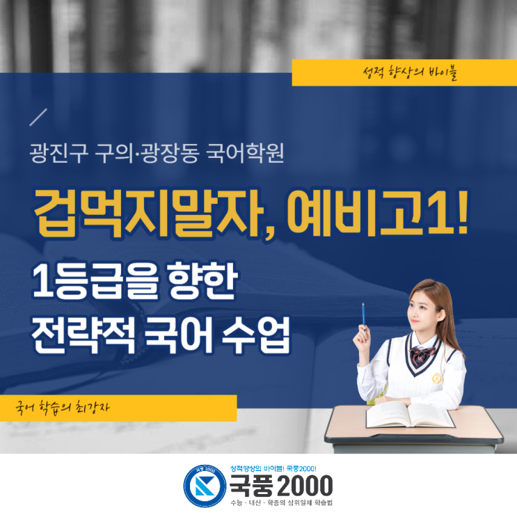 광진구 구의·광장동 국어학원 겁먹지말자 예비고1 1등급을 향한 국풍2000의 전략적 국어 수업 네이버 블로그