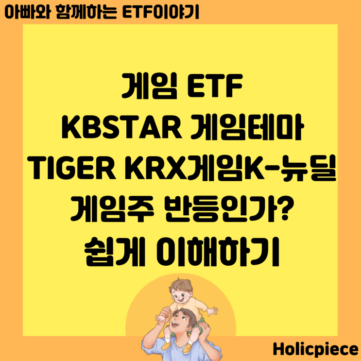 게임주의 반등?? KBSTAR 게임테마 TIGER KRX게임K-뉴딜 수익률 살펴보기 : 네이버 블로그