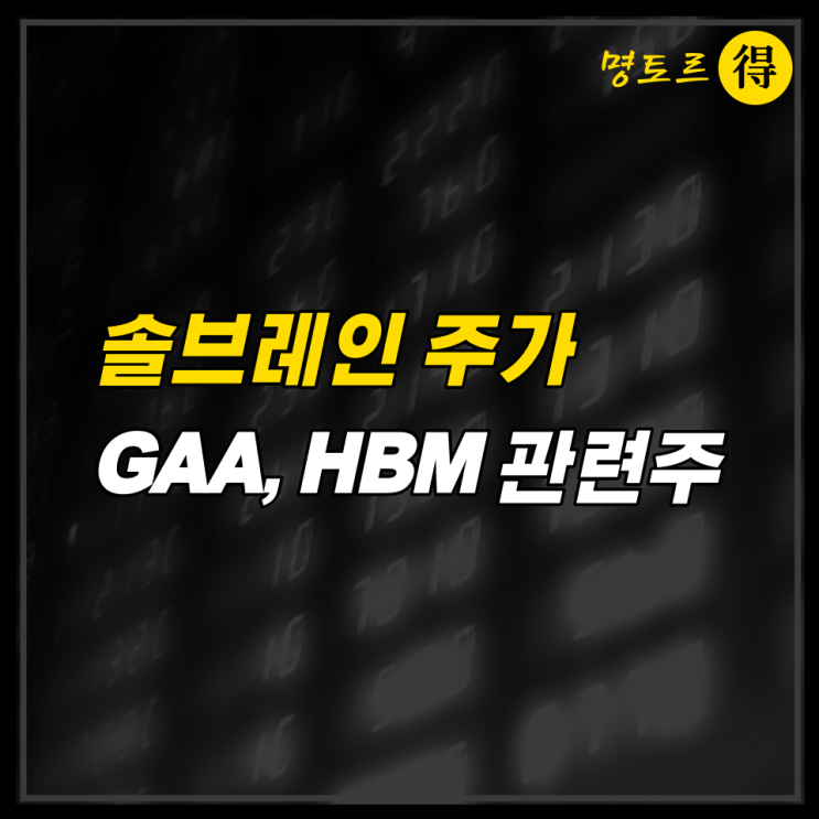 솔브레인 HBM, GAA 공정의 승자가 될 수 있을것인가? : 네이버 블로그