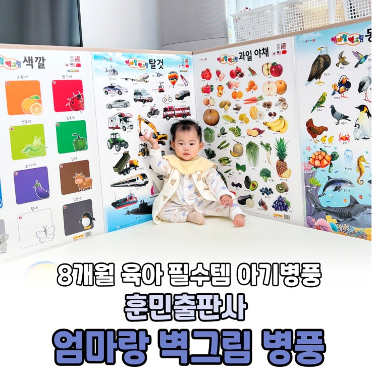 아기병풍 추천 훈민출판사 엄마랑벽그림 플러스8장 프리미엄 리뉴얼 특징 사용시기 핫딜 호환세이펜 네이버 블로그
