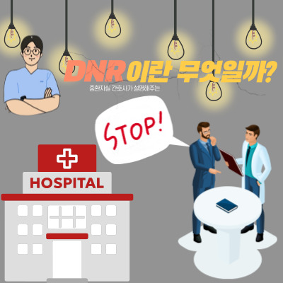 DNR 이란 무엇이며 왜 병원에서는 설명을 할까요 : 네이버 블로그