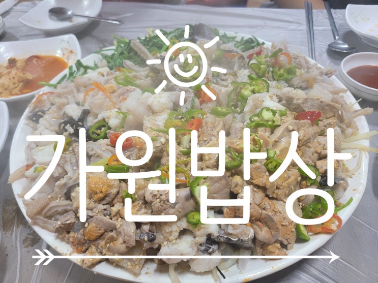 [부산 문현동 아구 수육 가원밥상 솔직후기 ] 네이버 블로그