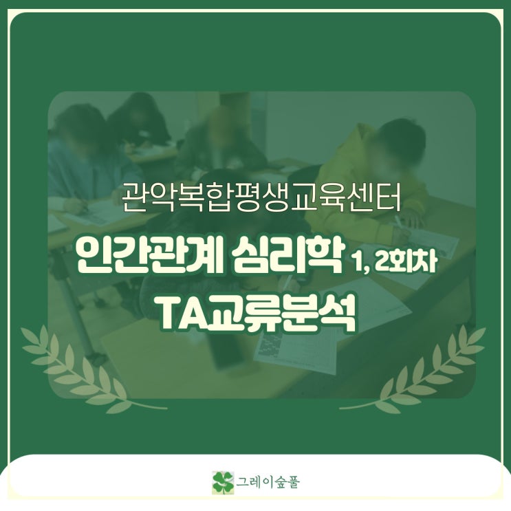 [기관프로그램] (관악)인간관계 심리학 1, 2회차 'TA교류분석' : 네이버 블로그