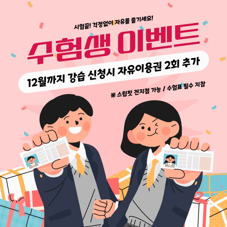 스윔핏 스윔핏에서 준비한 수험생 이벤트 진행중~ 수험표 필수 지참 마감 네이버 블로그