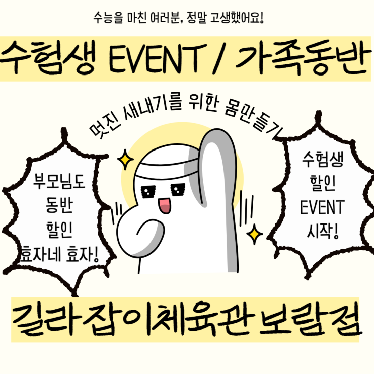 보람동pt 수험생 여러분 모두 고생하셨어요 이제 멋있어지기 가족분들까지 할인 쏩니다 네이버 블로그
