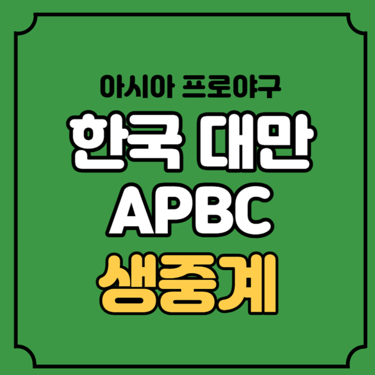 한국 대만 야구 중계 2023 APBC 아시아 프로야구 챔피언십 2023년 11월 18일 차이니스 타이베이 대한민국 경기 온라인 시청 모바일 원태인 : 네이버 블로그