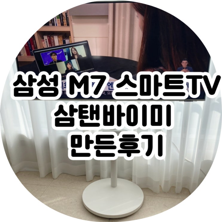 삼성 M7 43인치 화이트로 만든 가성비 최고 이동식 TV 삼탠바이미 ♥ 가격 정보 거치대 정보 공유 : 네이버 블로그