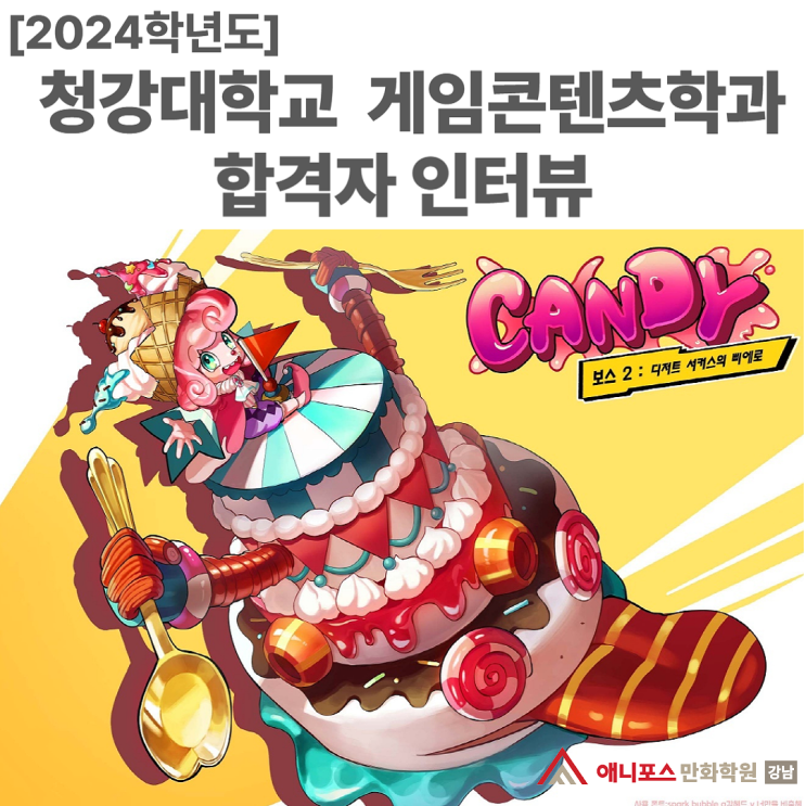 2024학년도 청강대 게임콘텐츠스쿨 합격자 인터뷰 만화학원 강남 애니포스 네이버 블로그