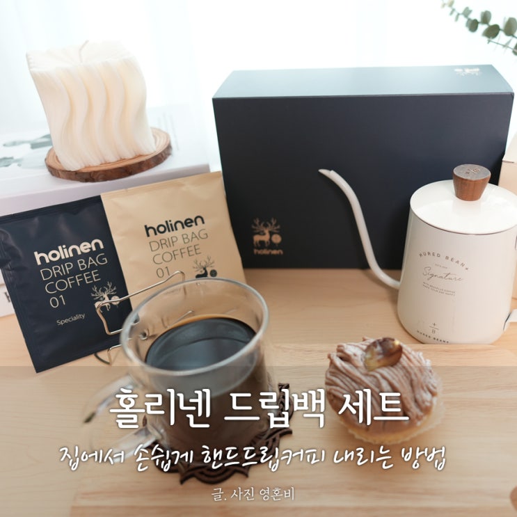 집에서 손쉽게 핸드드립커피 내리는 방법 홀리넨 드립백 세트 추천 네이버 블로그