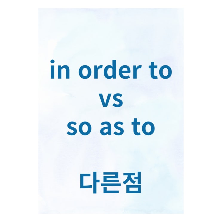 In order to와 so as to 다른점 예문으로 살펴보자 : 네이버 블로그