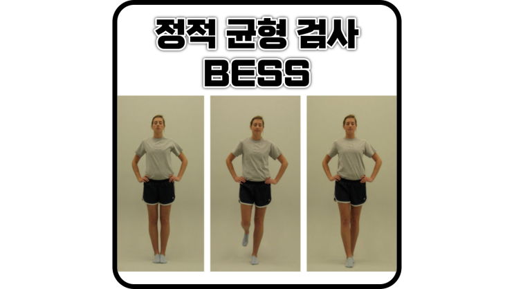 정적 균형 검사 BESS(Balance Error Scoring System) / 스포츠 뇌진탕 평가 검사 : 네이버 블로그
